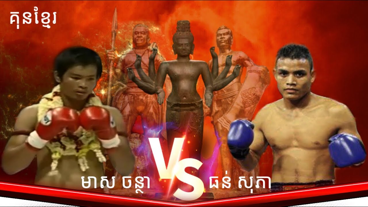 Full Figth-ធន់ សុភា VS មាស ចន្ថា /Thorn Sophea VS Meas Chantha ...