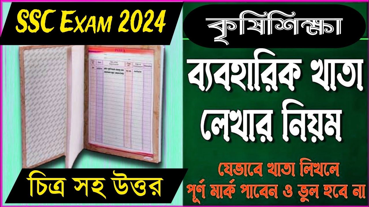SSC 2024 Agriculture Practical Khata | এসএসসি ২০২৪ কৃষিশিক্ষা ব্যবহারিক ...