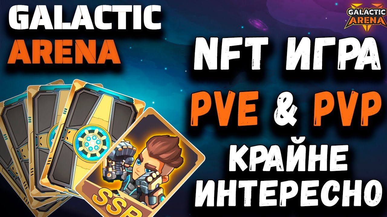 🎮 Galactic Arena - очень интересная NFT игра. Как начать играть полный ...