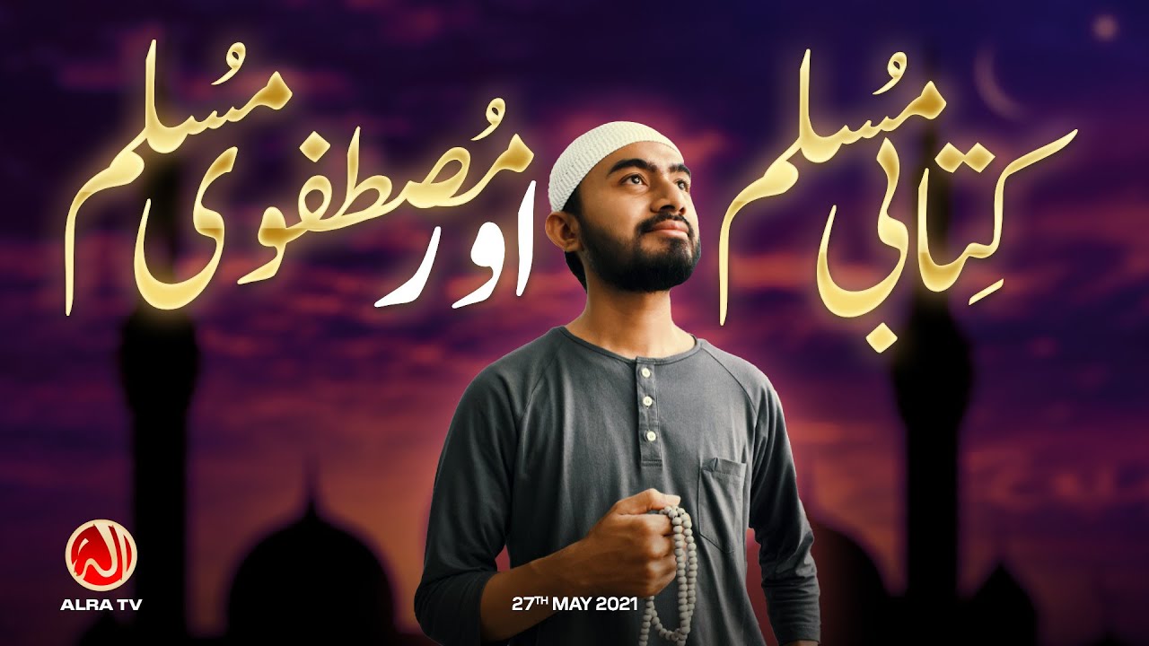 Kitabi Muslim Ya Mustafawi Muslim | Younus AlGohar | ALRA TV - YouTube