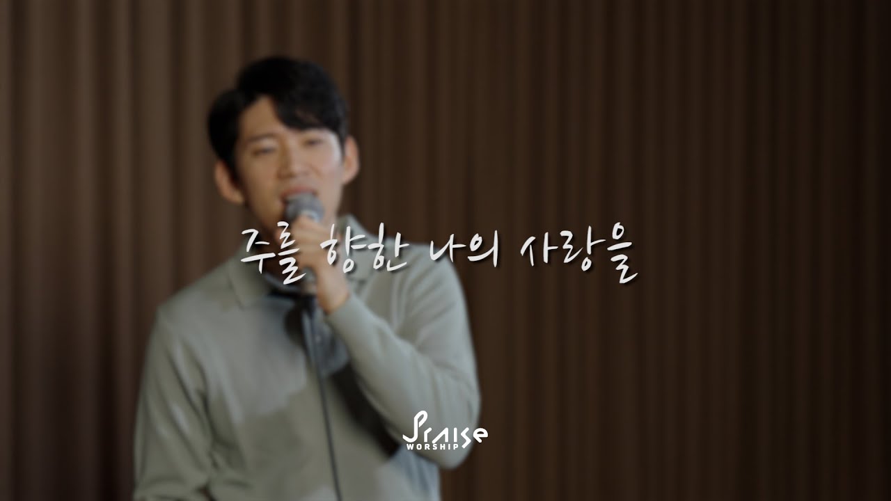 [J-Praise] 주를 향한 나의 사랑을 l CCM Cover - YouTube