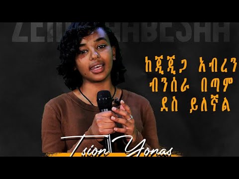 Tsion Yonas - ፅዮን ዮናስ ከክሩዝ ስቴፕስ ት/ቤት - YouTube