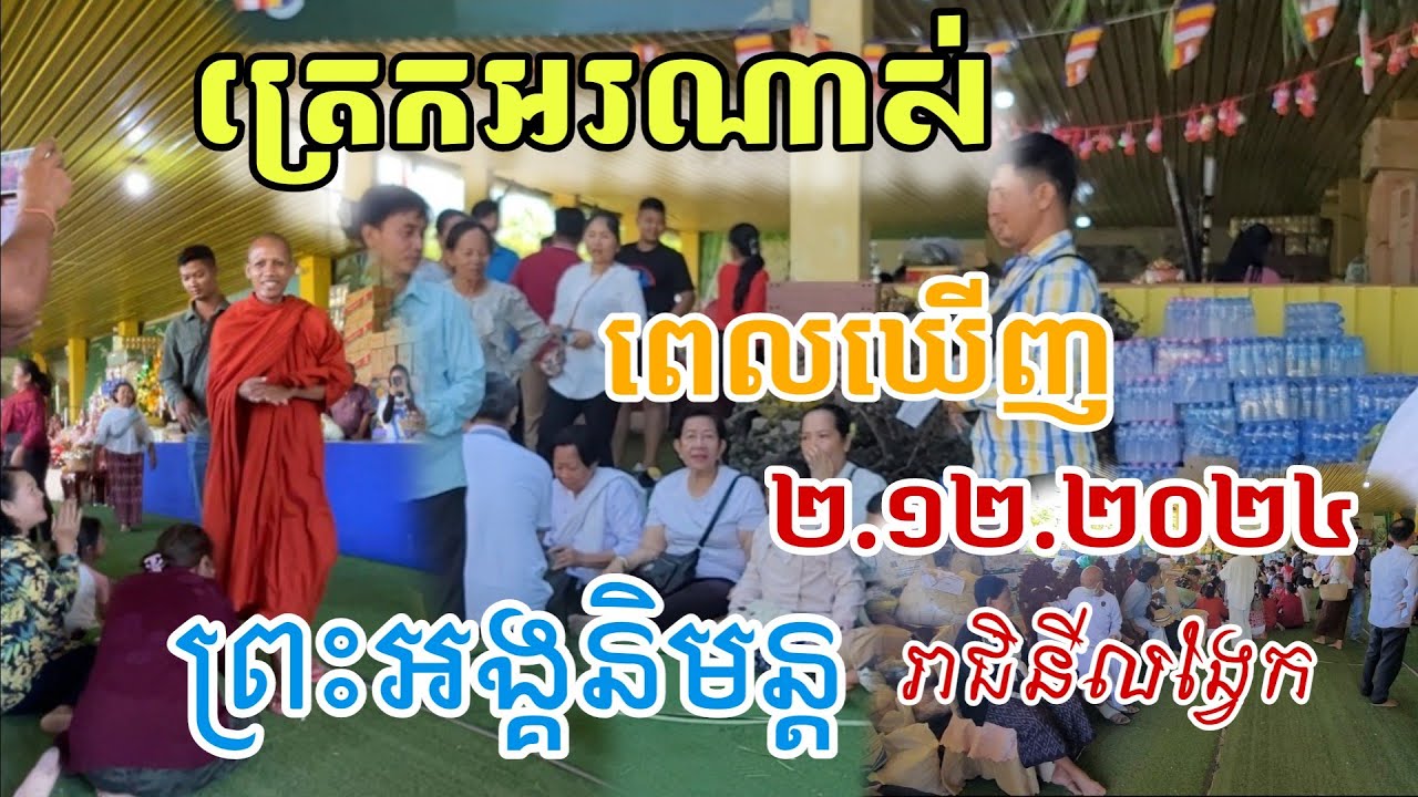 កក្រេីករាជិនីលង្វែកហេីយថ្ងៃនេះព្រះអង្គនិមន្តមក#ទេសនាថ្មីៗ# ...