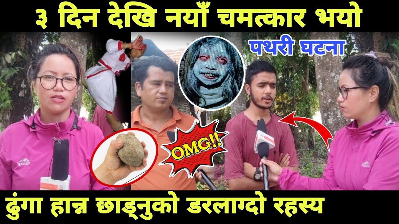 Morang pathari news।। खुशीकाे खबर ३ दिन देखि हान्न छाडे ढुंगा#subhash ...