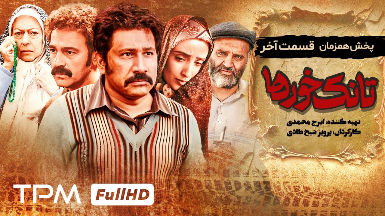 قسمت پایانی سریال پخش همزمان تانک خورها (قسمت 32) - Tankkhorha Serial ...