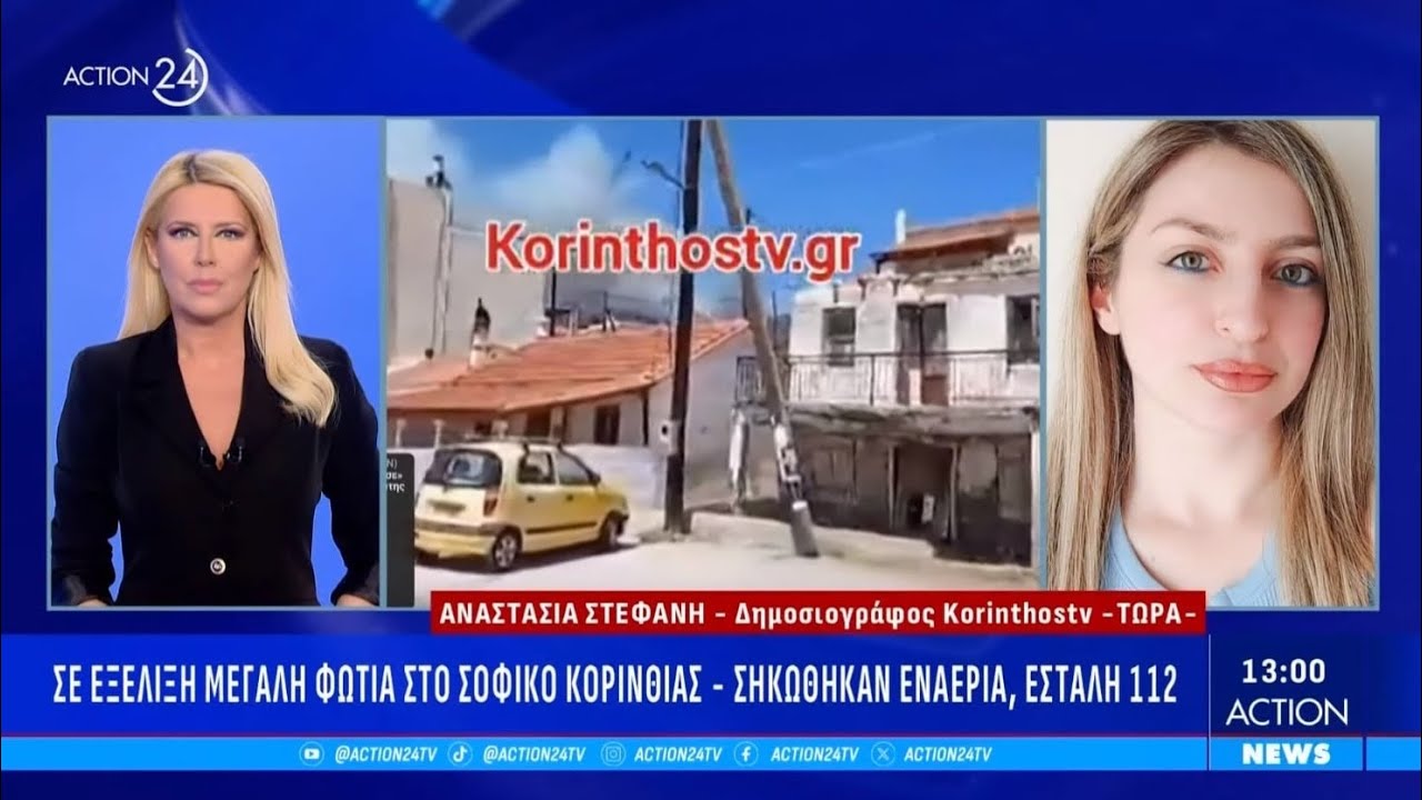 Σε εξέλιξη μεγάλη φωτιά στο Σοφικό Κορινθίας (Action24) - YouTube