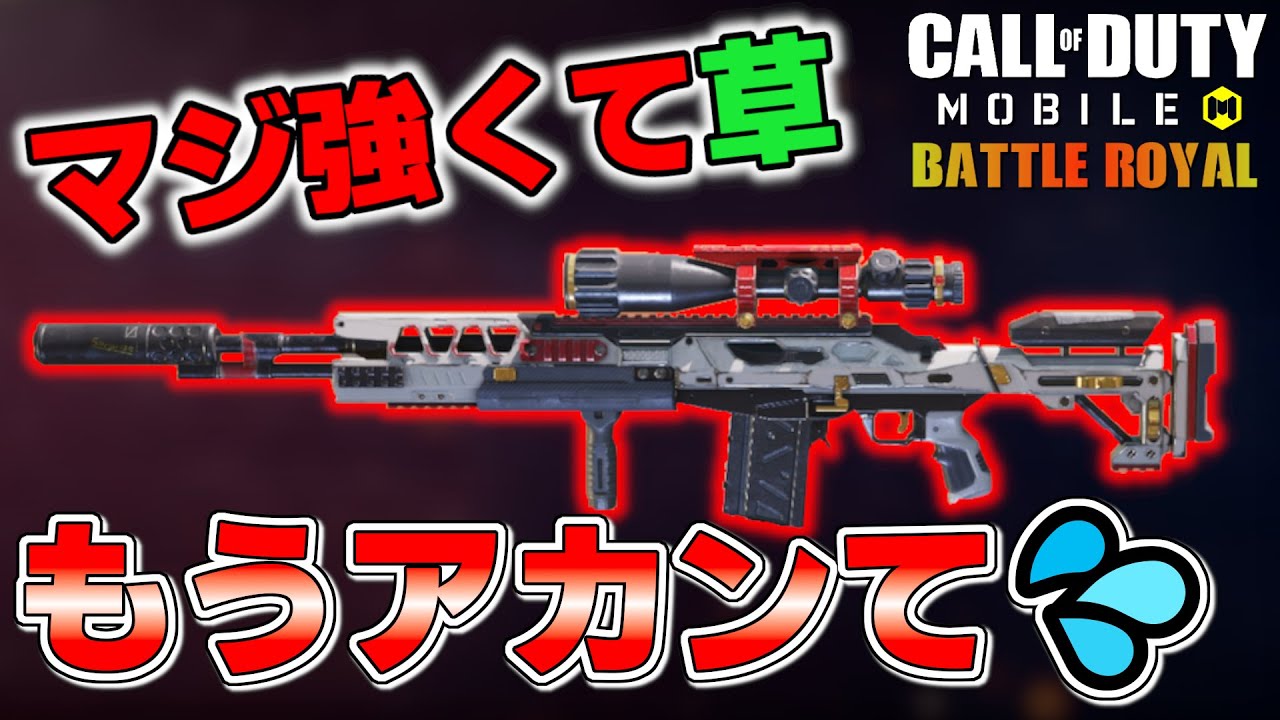【CoD Mobile BR】『M21 EBR』はマジでチートですわ🤷‍♂️ - YouTube