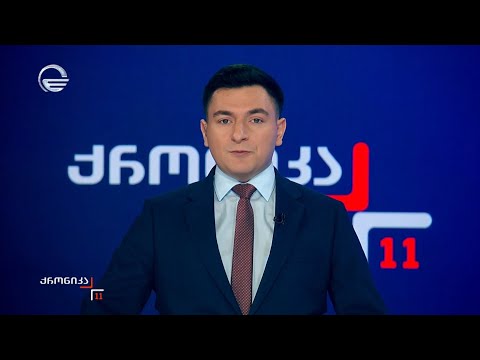 ქრონიკა 11:00 საათზე - 11 იანვარი, 2026 წელი