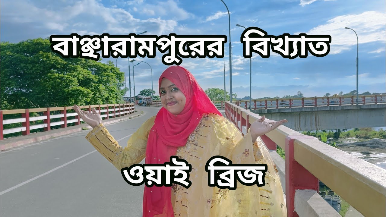 বাঞ্ছারামপুরের বিখ্যাত ওয়াই ব্রিজ এ গিয়ে কি কি দেখলাম |Bancharampur's ...