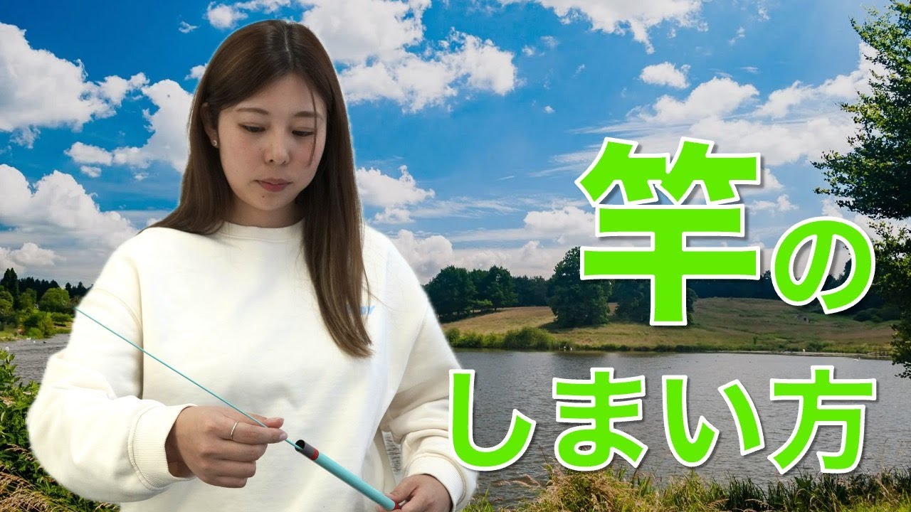 初心者必見！道具の使い方を覚えよう【CHILL BOW（釣竿）の片付け方】 - YouTube