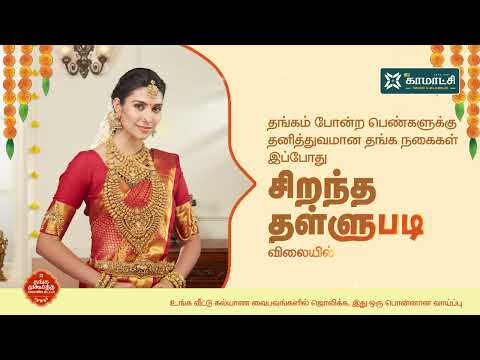Sri Kamatchi Gold & Diamonds – தங்க முகூர்த்த கொண்டாட்டம் 👑💍