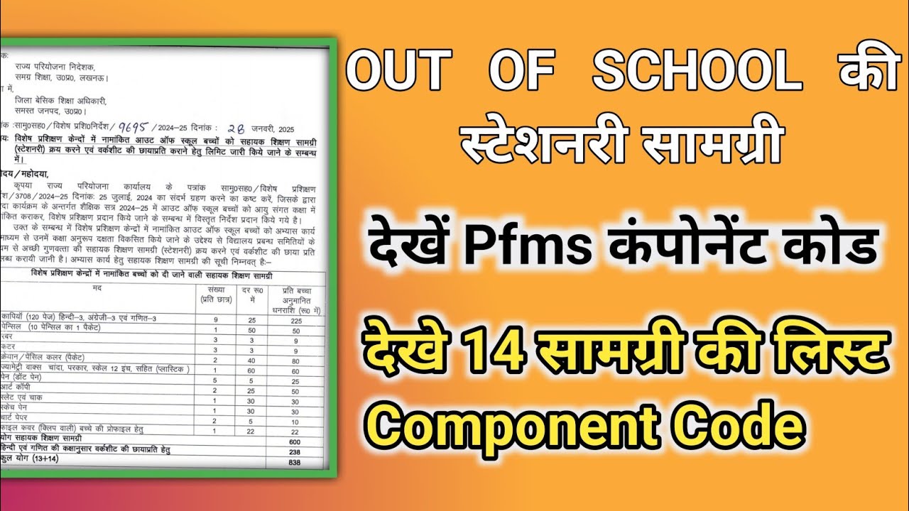 out of school component code|out of school सामग्री | pfms component ...
