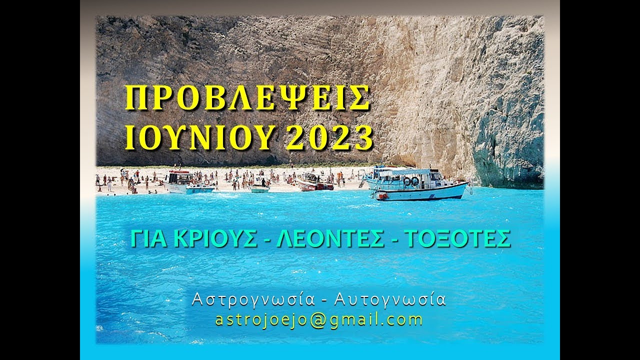 ΠΡΟΒΛΕΨΕΙΣ ΙΟΥΝΙΟΥ 2023 ΓΙΑ ΤΑ ΖΩΔΙΑ ΤΗΣ ΦΩΤΙΑΣ - YouTube