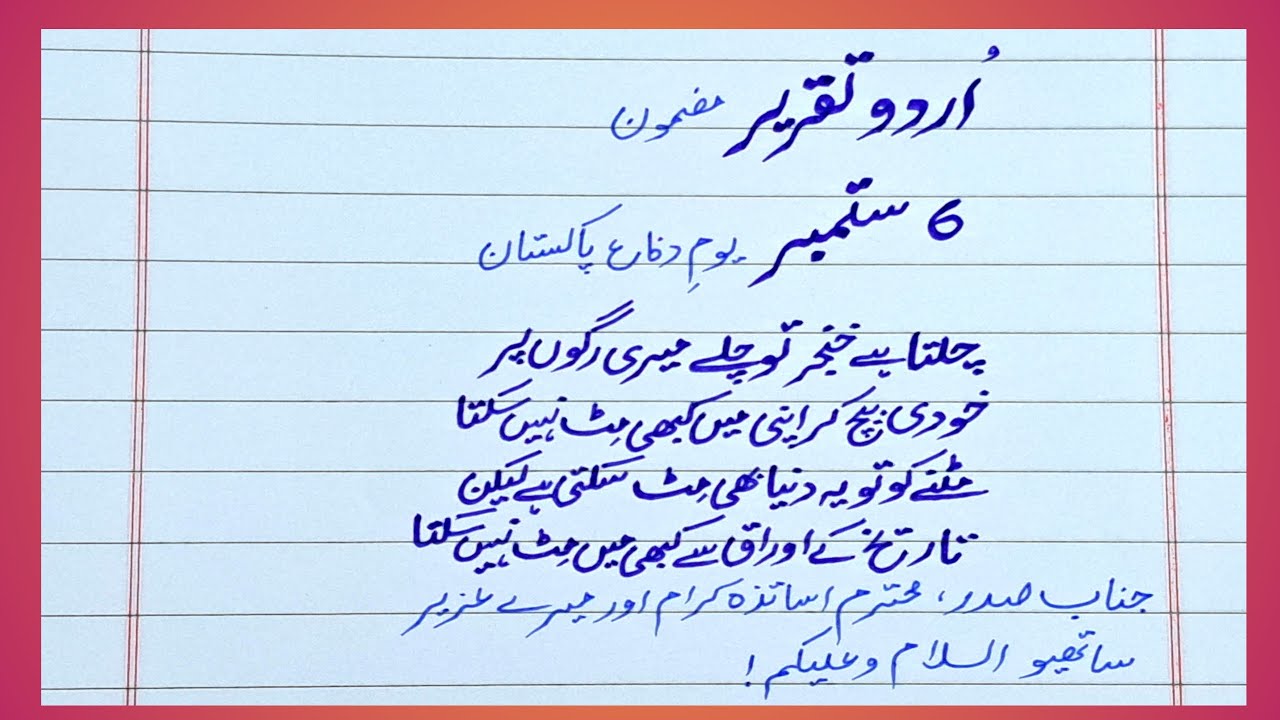 6 September urdu Speech | Defence Day speech | یوم دفاع پاکستان | Best ...