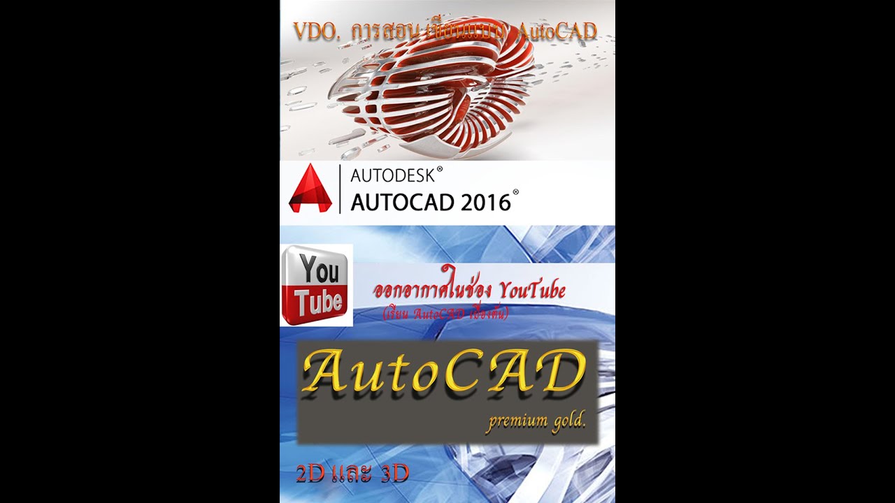 สอน 3d AutoCAD 2016 เบื่องต้น บทที่ 1- 3 - YouTube
