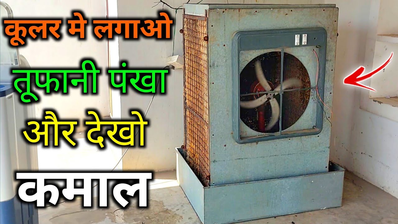 हो गया गर्मियों का जुगाड़ 🥶 | cooler kaise banaen | cooler main toofani ...