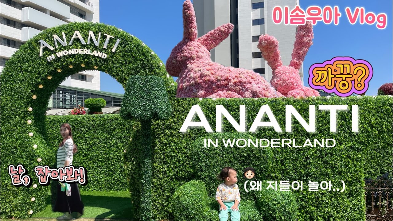 ANANTI IN WONDERLAND / 아난티 / VLOG - YouTube