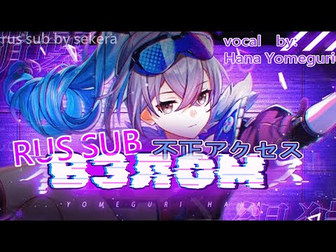 【HSR】Unauthorized Access - Hana Yomeguri | [ RUS sub ] | Song silver wolf | ВЗЛОМ