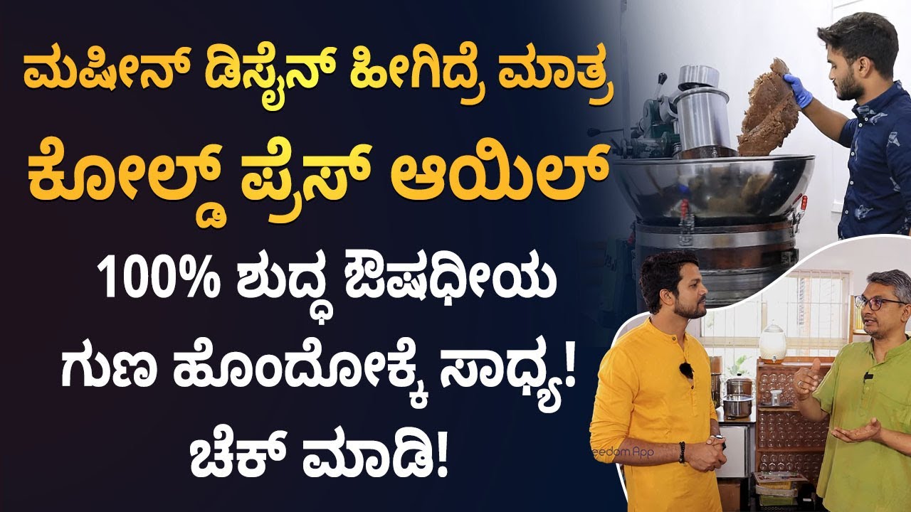 Learn the Cold Press Oil Extraction Process with a Live Demo | Cold ...