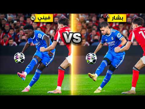 تحدي تقليد أجمل وأصعب أهداف دوري ابطال اوروبا! | أهداف مجنونة😍🔥