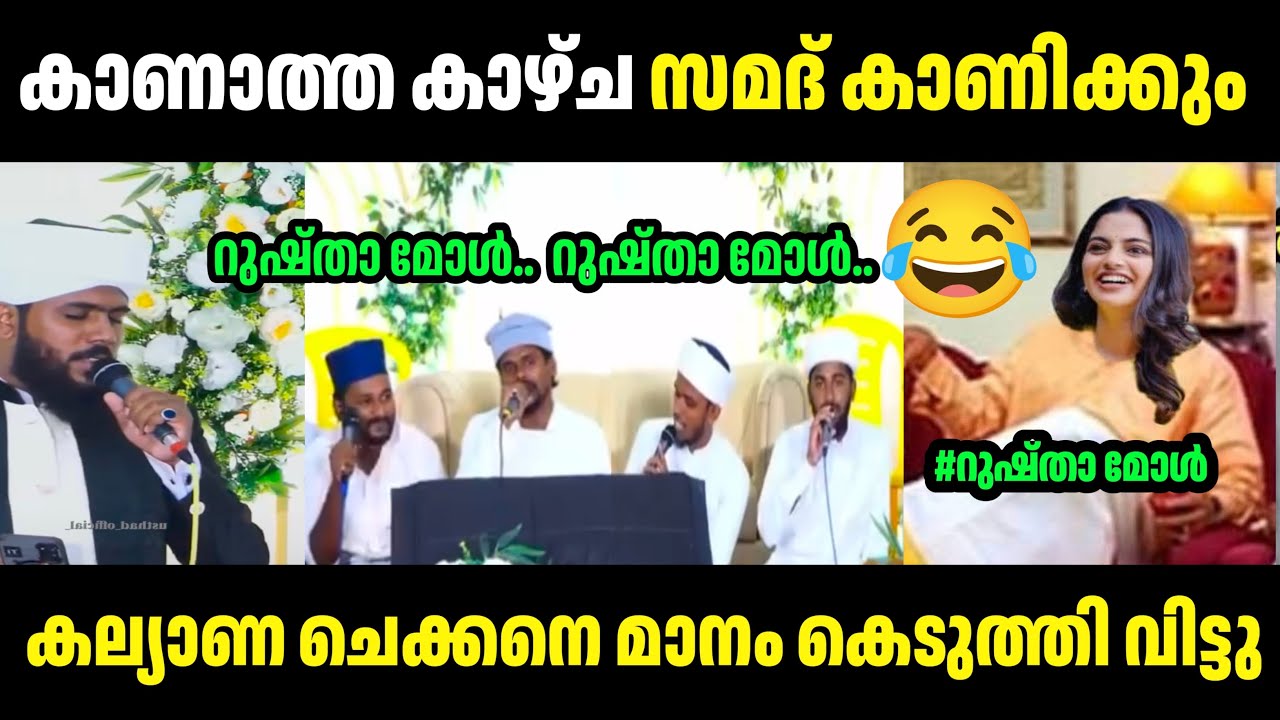 മാരൻ സമദ് സഖാഫി കാത്തിരിപ്പാണെ😂 Samadinte Kalyanam Troll Video | Rushda ...