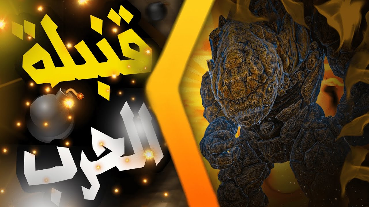 أرك أوميقا 7 الروك المفجر Ark Omega Youtube
