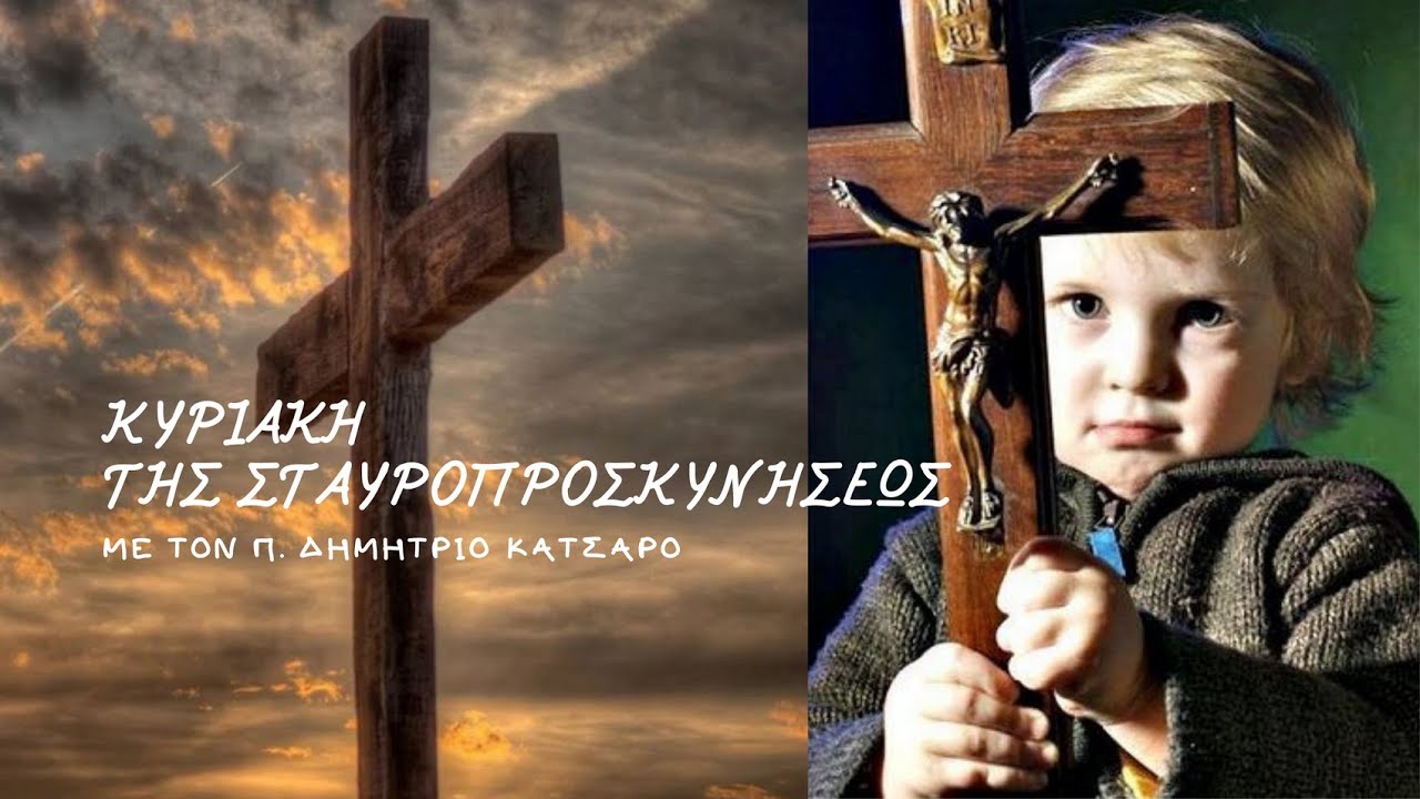 Κυριακή της Σταυροπροσκυνήσεως 4 Απριλίου 2021 - YouTube
