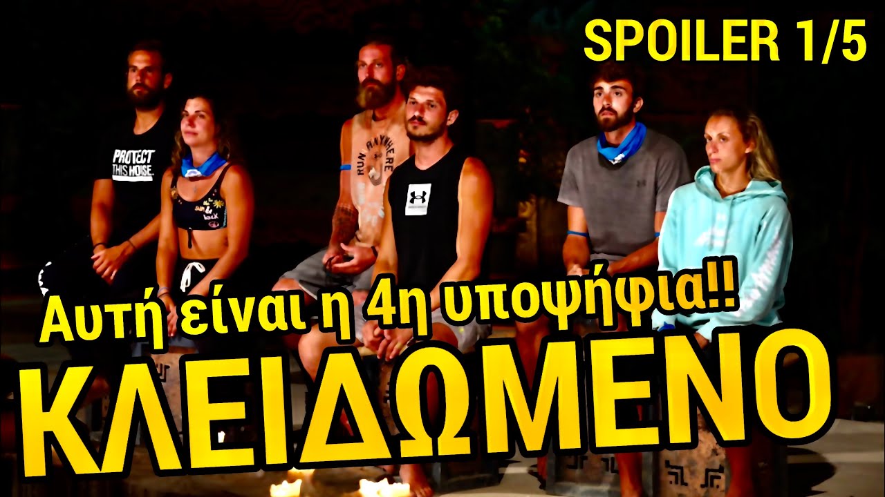 SURVIVOR SPOILER 1/5: ΑΥΤΗ ΕΙΝΑΙ Η 4η ΥΠΟΨΗΦΙΑ - ΚΛΕΙΔΩΜΕΝΟ - YouTube