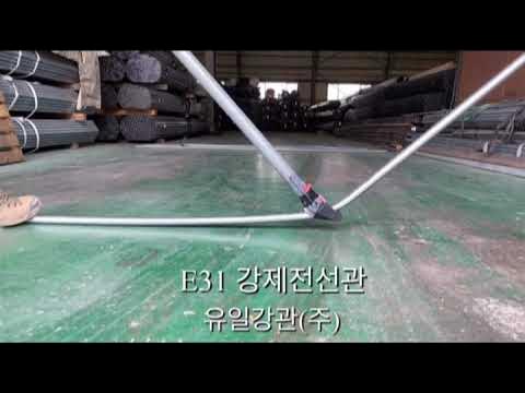 유일강관(주) 강제전선관 E19 E25 E31 및 E19퀵 밴딩 영상 - YouTube