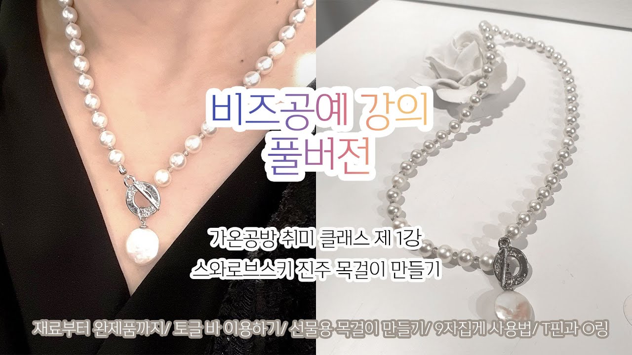 가온공방평생교육원 취미 클래스 제 1강 스와로브스키 진주 목걸이 만들기 재료부터 완제품까지 풀버전 강의 도안 비즈공예 Diy ~자격증까지 Youtube