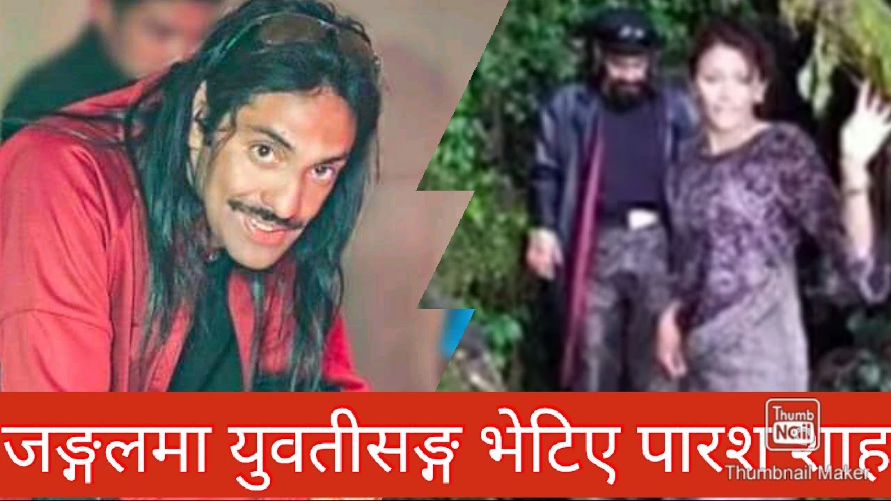 सोनिकालाई छोडेर नयाँ युवतीसङ्ग जङ्गलमा भेटिए पारश शाह /को हुन ती युवती ...
