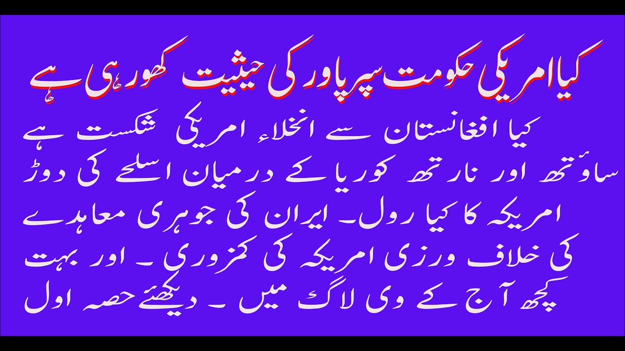 کیا امریکی حکومت سپر پاور کی حیثیت کھو رہی ہے | Idrees ur Rehman ...