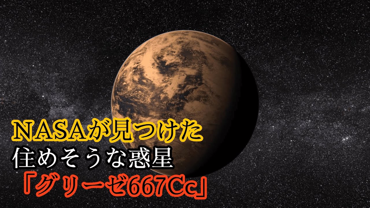 NASAが見つけた住めそうな惑星「グリーゼ667Cc」 - YouTube