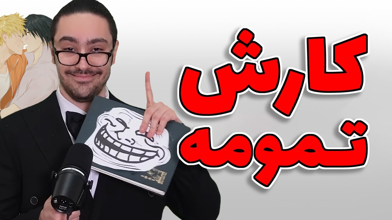 کارش تمومه: وضعیت جناب آقای ناروتو خراب تر از چیزی است که فکرش را می ...