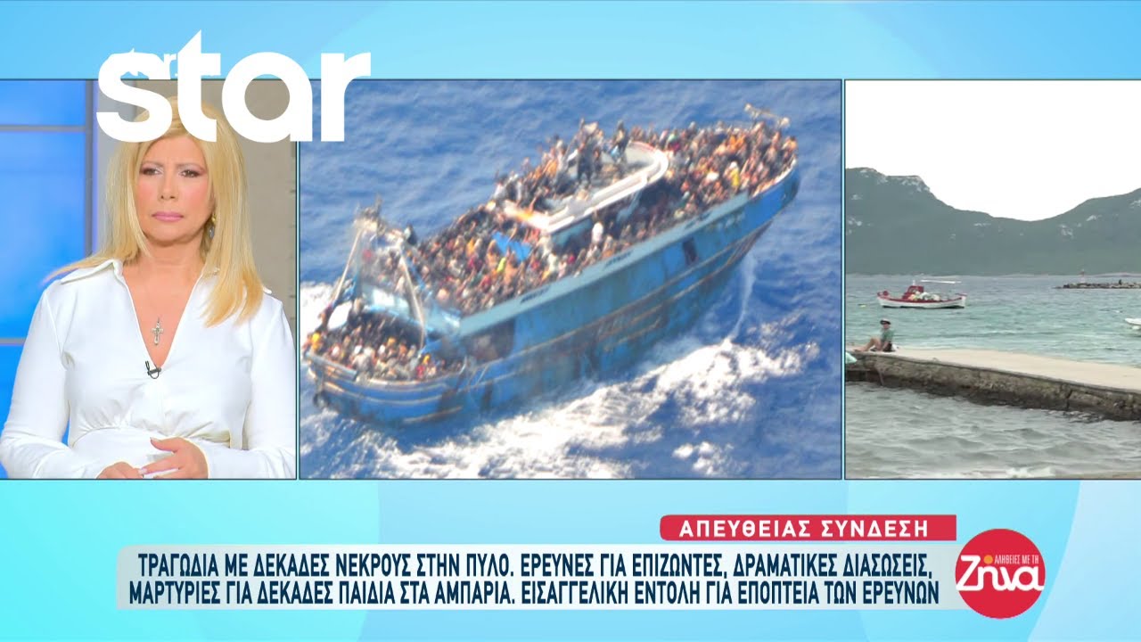 Τραγωδία με δεκάδες νεκρούς στην Πύλο - Μαρτυρίες για δεκάδες παιδιά ...