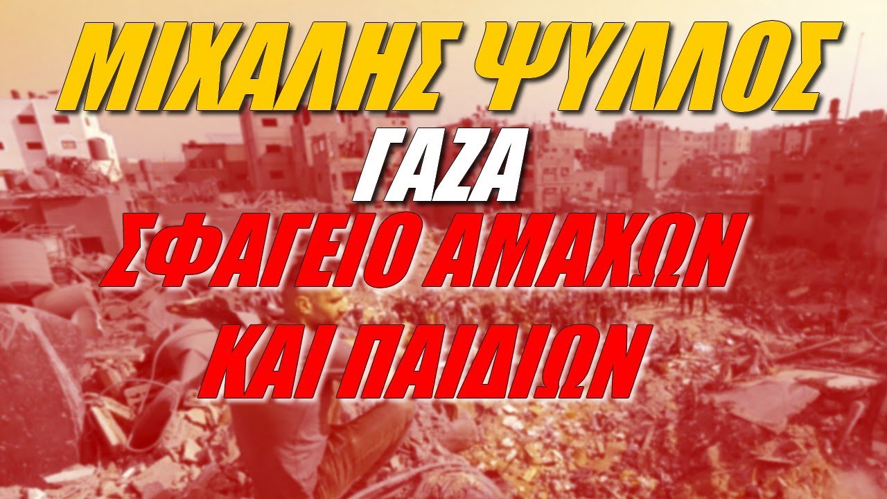 Μιχάλης Ψύλλος: Απάθεια και σιωπή - YouTube