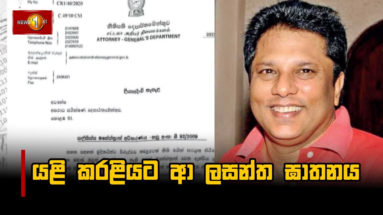 යළි කරළියට ආ ලසන්ත ඝාතනය | Lasantha Wickrematunge - YouTube