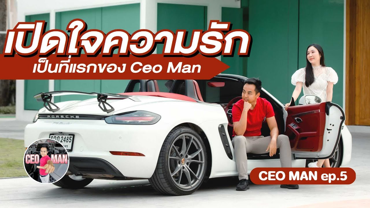 CEO MAN - EP.5 : เปิดใจความรักของคุณแมนและคุณปลื้ม ว่ากว่าจะได้รักกัน ...