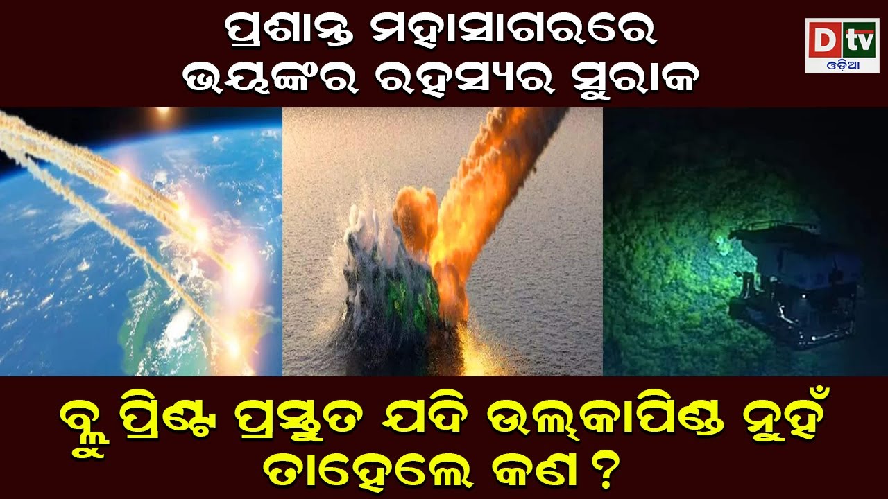 ପ୍ରଶାନ୍ତ ମହାସାଗରରେ ଭୟଙ୍କର ରହସ୍ୟର ସୁରାକ | Mystery of Pacific Ocean ...