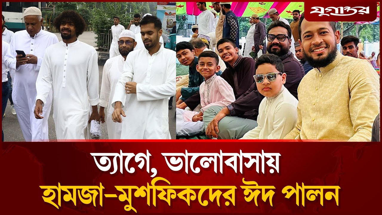 ফুটবল-ক্রিকেট তারকারা সবাই আজ এক মঞ্চে—ঈদ আনন্দে | Eid Al Adha 2025 ...