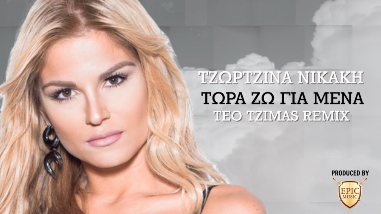 Τζωρτζίνα Νικάκη - Τώρα Ζω Για Μένα - Teo Tzimas Remix - Official Lyric ...
