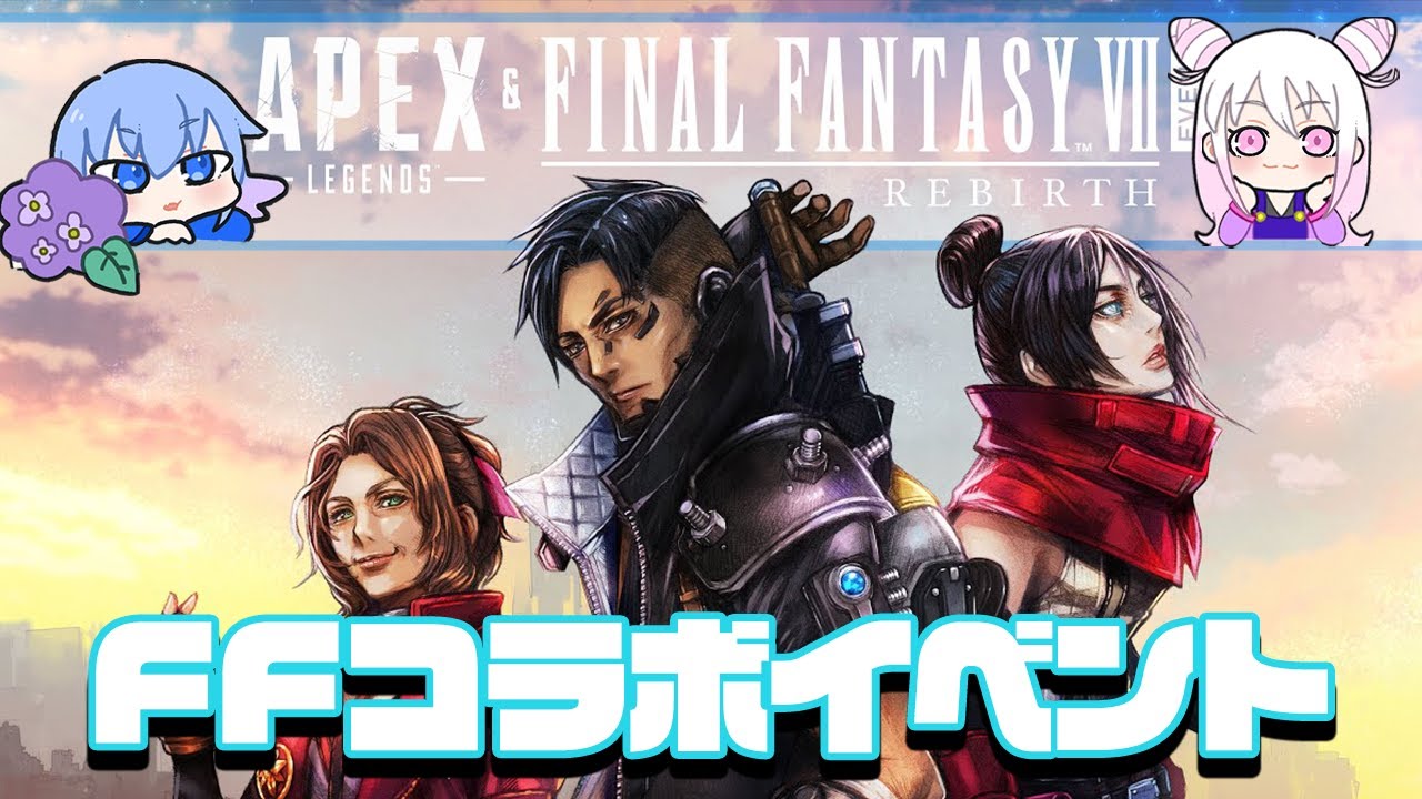 【Apex Legends】FFコラボきちゃ♡エンジョイペックス【えこ・りの】#初見さん歓迎 - YouTube
