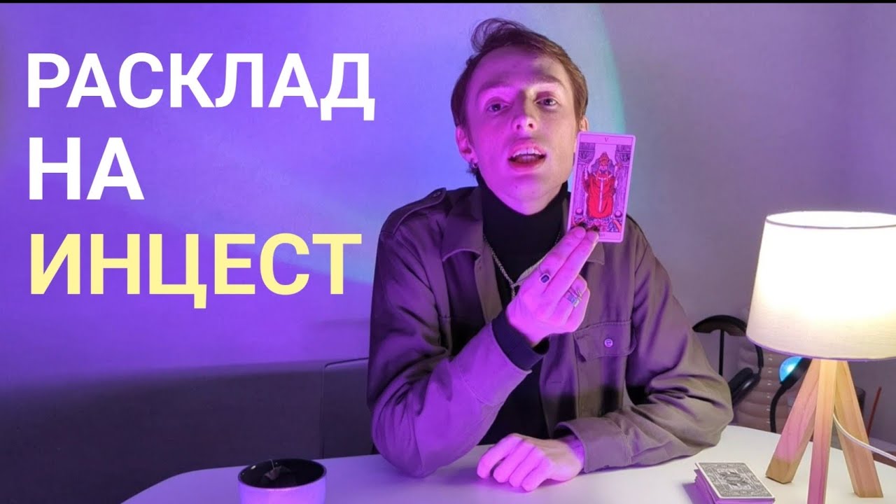 СЕКС С БРАТОМ делаю расклад Таро подписчице Youtube