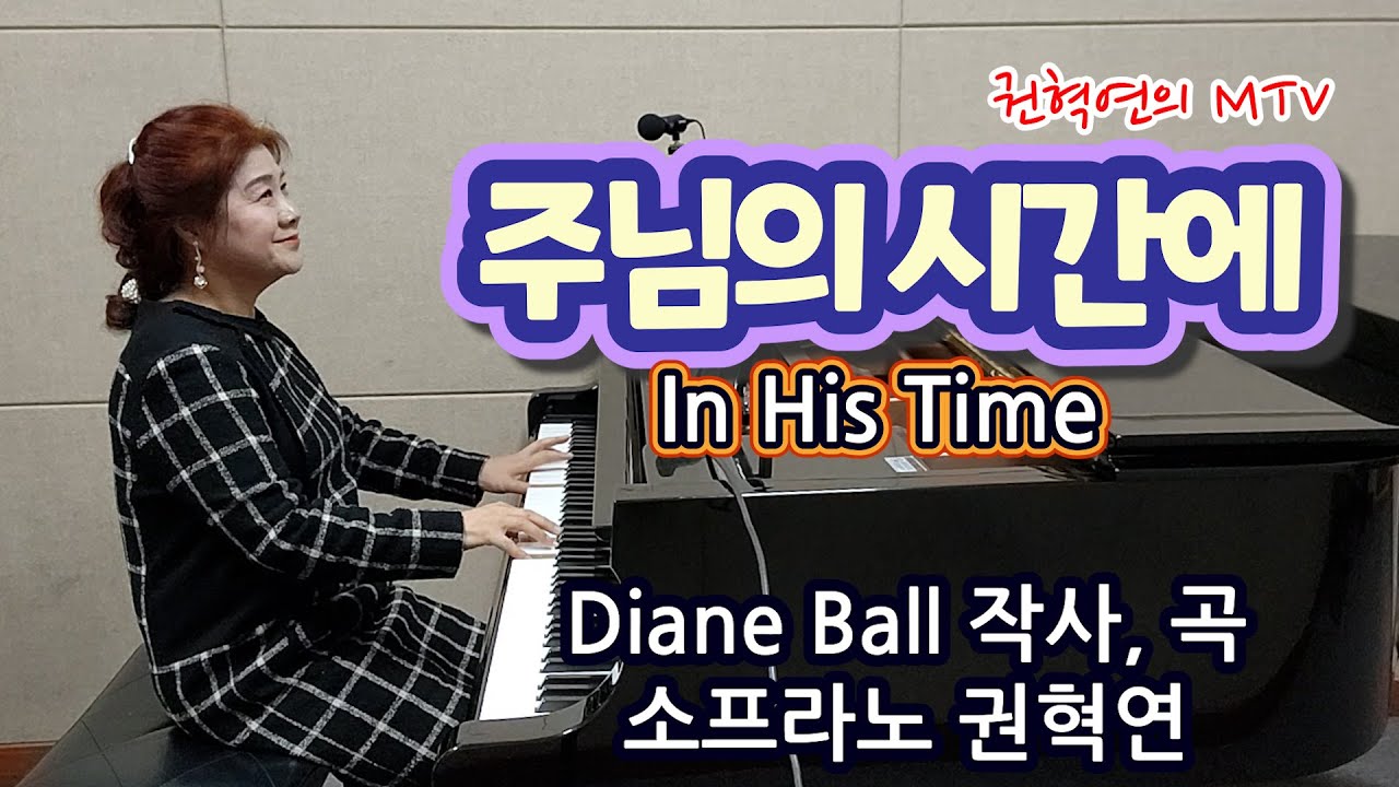 주님의 시간에 (In His Time) / Diane Ball 작사, 곡 / 소프라노 권혁연 - YouTube