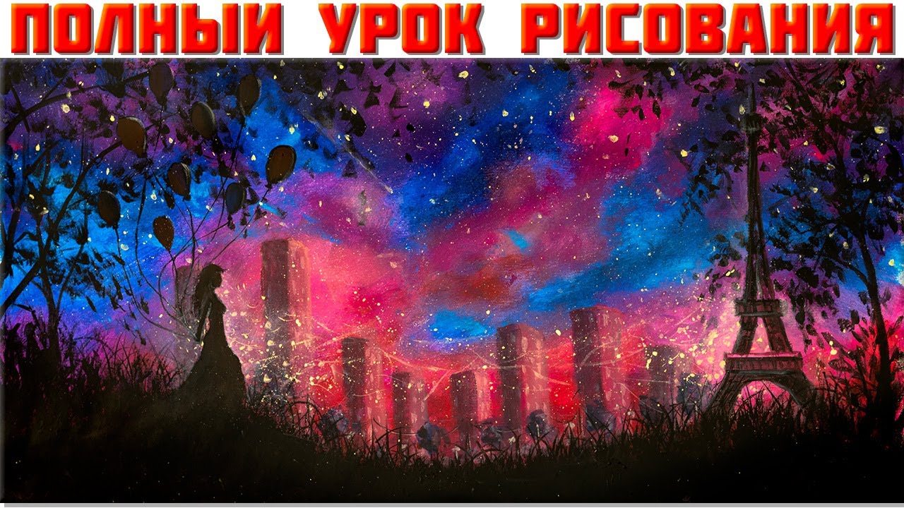 Романтический пейзаж Девушка с шариками Эйфелева башня ночная картина