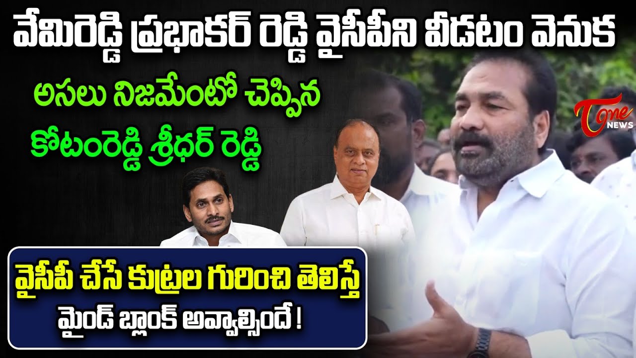 MLA Kotam Reddy Sridhar Reddy Comments On Vemireddy Prabhakar Reddy ...