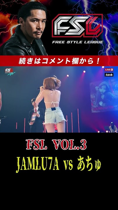 FSL 『JAMLU7A vs あちゅ』② #fsl #FREESTYLELEAGUE #Zeebra #ラップ #MCバトル #hiphop - YouTube