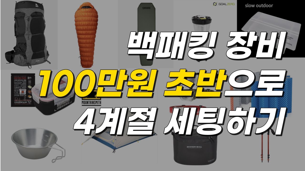 백패킹 장비 100만원 초반으로 4계절 세팅하기 백패킹 입문장비 백패킹 입문비용 백패킹 가성비