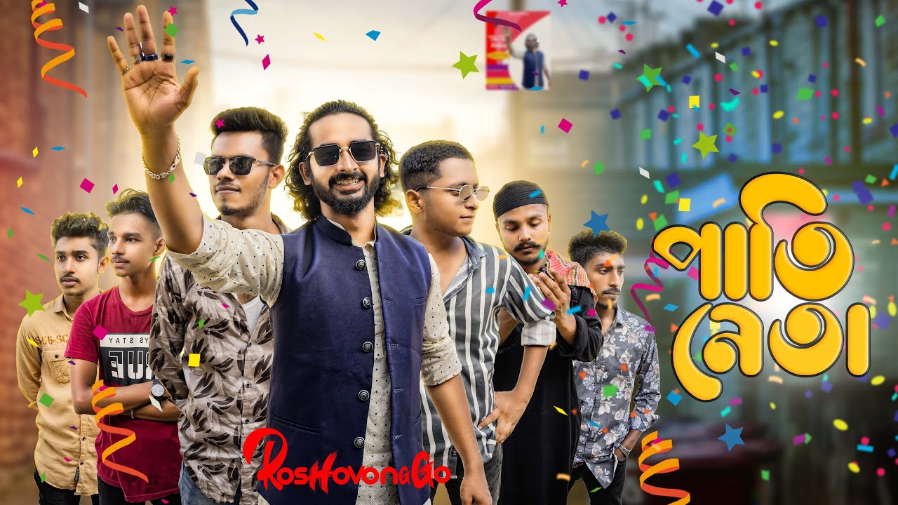 পাতিনেতা: The Funniest Bengali Comedy Natok You'll Watch in 2023 - YouTube