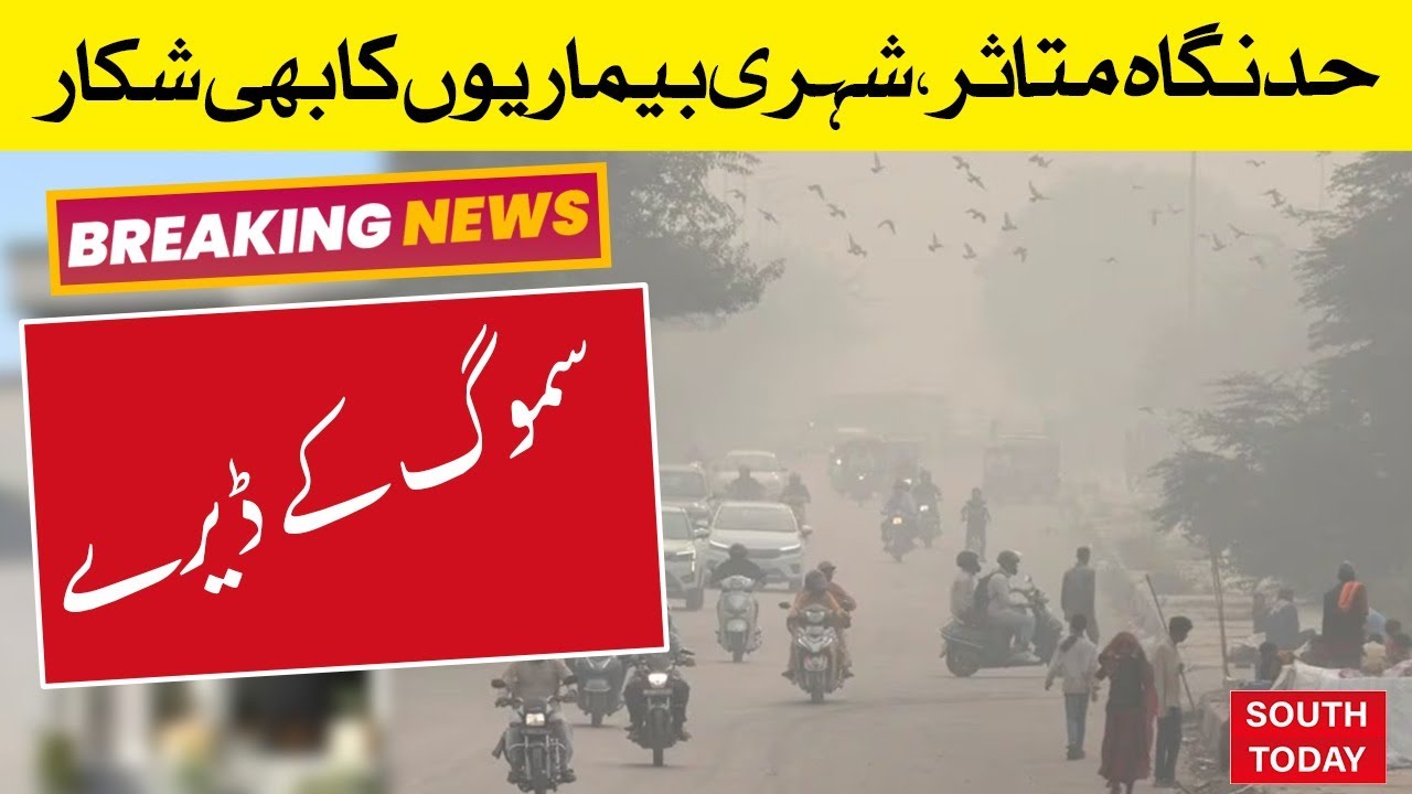 Smog High Alert In Multan | Citizens Also Suffering From Diseases Due ...